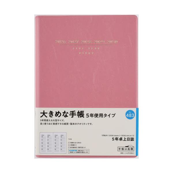 【発売日：2025年08月27日】高橋書店/高橋書店 手帳 5年卓上日誌 (ピンク) No.483 2026年 1月始まり、メディア：BOOK、発売日：2025/08、重量：501g、商品コード：NEOBK-3120867、JANコード/I...