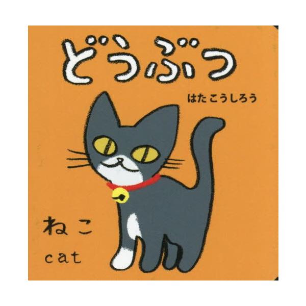 【発売日：2025年08月06日】はたこうしろう/作・絵 下薫/英語監修/どうぶつ (NEWあかちゃんミニえほん)、メディア：BOOK、発売日：2025/08、重量：250g、商品コード：NEOBK-3120870、JANコード/ISBNコ...