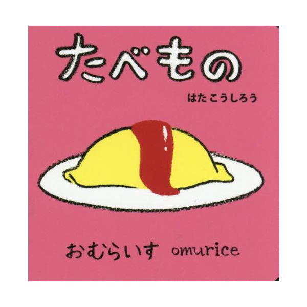 【発売日：2025年08月06日】はたこうしろう/作・絵 下薫/英語監修/たべもの (NEWあかちゃんミニえほん)、メディア：BOOK、発売日：2025/08、重量：250g、商品コード：NEOBK-3120872、JANコード/ISBNコ...