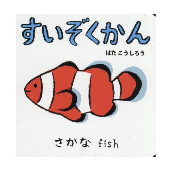 【発売日：2025年08月06日】はたこうしろう/作・絵 下薫/英語監修/すいぞくかん (NEWあかちゃんミニえほん)、メディア：BOOK、発売日：2025/08、重量：250g、商品コード：NEOBK-3120874、JANコード/ISB...