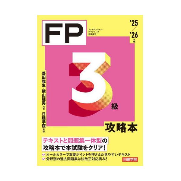 【発売日：2025年08月05日】菱田雅生/共著 横山延男/共著 日建学院/監修/FP3級攻略本 ファイナンシャル・プランニング技能検定 ’25/’26年版、メディア：BOOK、発売日：2025/08、重量：600g、商品コード：NEOBK...