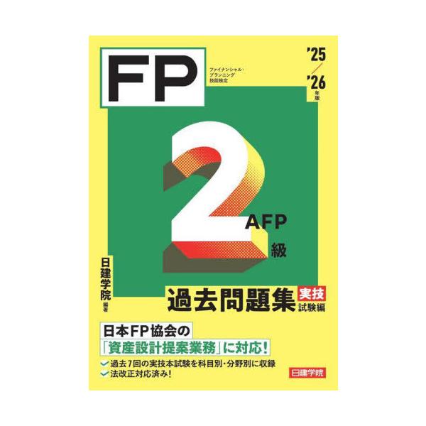 【発売日：2025年08月05日】日建学院/編著/FP2級AFP過去問題集 ファイナンシャル・プランニング技能検定 ’25/’26年版実技試験編、メディア：BOOK、発売日：2025/08、重量：600g、商品コード：NEOBK-31208...