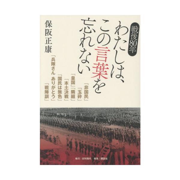 【発売日：2025年08月01日】保阪正康/著/戦後80年わたしは、この言葉を忘れない、メディア：BOOK、発売日：2025/08、重量：340g、商品コード：NEOBK-3120886、JANコード/ISBNコード：9784065408155