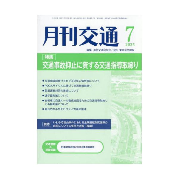【発売日：2025年07月28日】道路交通研究会/編集/月刊交通 2025 7、メディア：BOOK、発売日：2025/07、重量：450g、商品コード：NEOBK-3120892、JANコード/ISBNコード：9784809032905