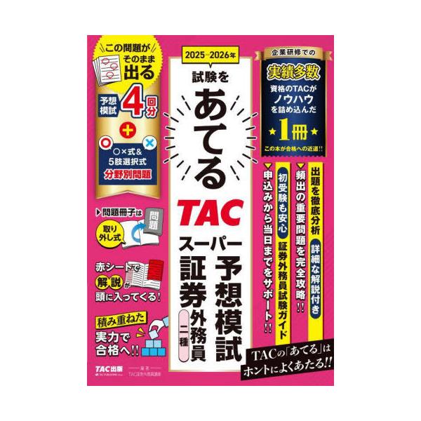【発売日：2025年08月05日】TAC証券外務員講座/編著/2025-2026年試験をあてるTACスーパー予想模試証券外務員二種、メディア：BOOK、発売日：2025/08、重量：600g、商品コード：NEOBK-3120893、JANコ...