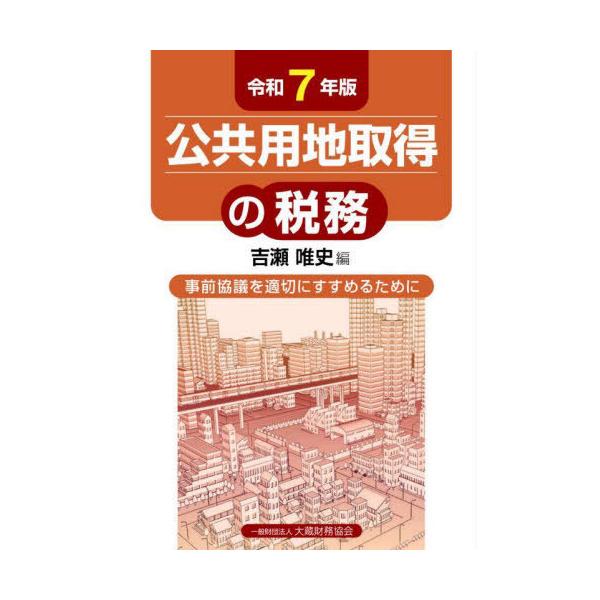 【発売日：2025年08月18日】吉瀬唯史/編/公共用地取得の税務 事前協議を適切にすすめるために 令和7年版、メディア：BOOK、発売日：2025/08、重量：500g、商品コード：NEOBK-3120897、JANコード/ISBNコード...