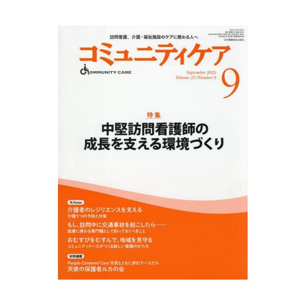 【発売日：2025年08月03日】日本看護協会出版会/コミュニティケア 訪問看護、介護・福祉施設のケアに携わる人へ Vol.27/No.9(2025-9)、メディア：BOOK、発売日：2025/08、重量：500g、商品コード：NEOBK-...