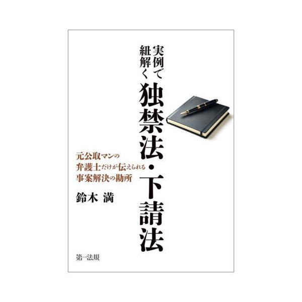 【発売日：2025年08月28日】鈴木満/著/実例で紐解く独禁法・下請法 元公取マンの弁護士だけが伝えられる事案解決の勘所、メディア：BOOK、発売日：2025/08、重量：500g、商品コード：NEOBK-3120899、JANコード/I...