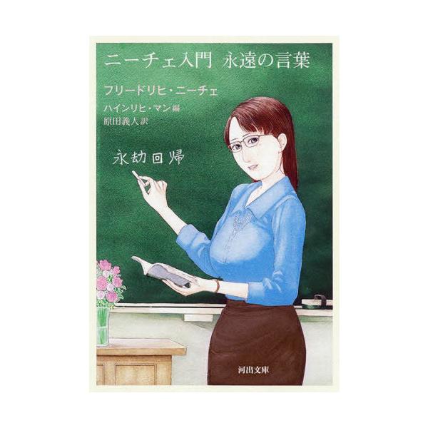 【発売日：2025年08月06日】フリードリヒ・ニーチェ/著 ハインリヒ・マン/編 原田義人/訳/ニーチェ入門永遠の言葉 / 原タイトル:LES PAGES IMMORTELLES DE NIETZSCHE (河出文庫)、メディア：BOOK...