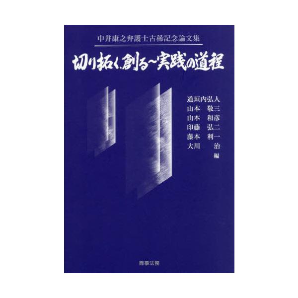【発売日：2025年08月28日】道垣内弘人/〔ほか〕編/切り拓く、創る〜実践の道程 中井康之弁護士古稀記念論文集、メディア：BOOK、発売日：2025/08、重量：500g、商品コード：NEOBK-3120909、JANコード/ISBNコ...