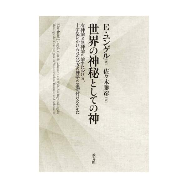 【発売日：2025年07月28日】E.ユンゲル/著 佐々木勝彦/訳/世界の神秘としての神、メディア：BOOK、発売日：2025/07、重量：470g、商品コード：NEOBK-3120911、JANコード/ISBNコード：9784764274983