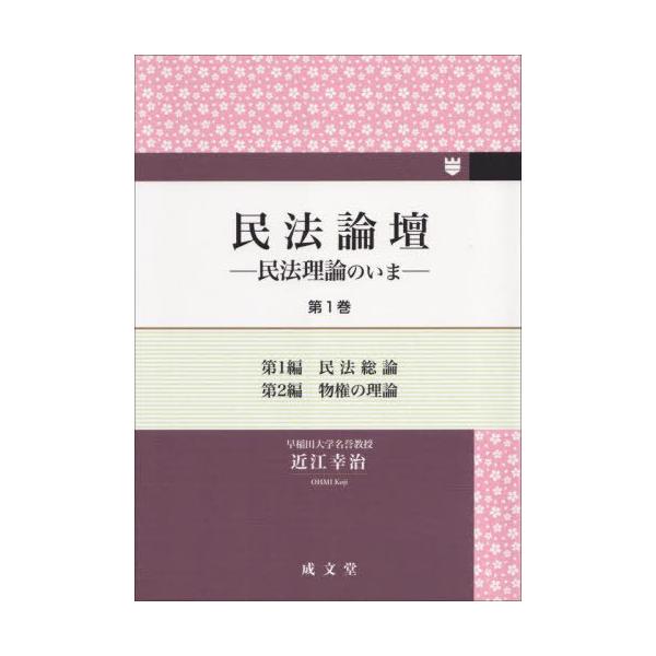 【発売日：2025年07月28日】近江幸治/著/民法論壇 1、メディア：BOOK、発売日：2025/07、重量：500g、商品コード：NEOBK-3120912、JANコード/ISBNコード：9784792328191