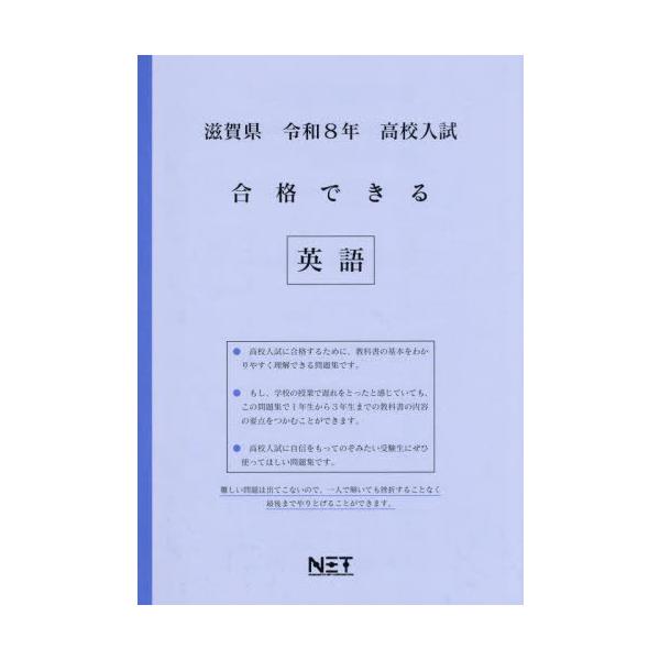 【発売日：2025年07月28日】熊本ネット/滋賀県 合格できる 英語 令和8年度 (2026) (高校入試 合格できる問題集)、メディア：BOOK、発売日：2025/07、重量：340g、商品コード：NEOBK-3120913、JANコー...