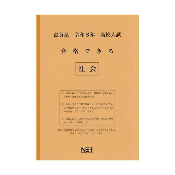 【発売日：2025年07月28日】熊本ネット/滋賀県 合格できる 社会 令和8年度 (2026) (高校入試 合格できる問題集)、メディア：BOOK、発売日：2025/07、重量：340g、商品コード：NEOBK-3120914、JANコー...