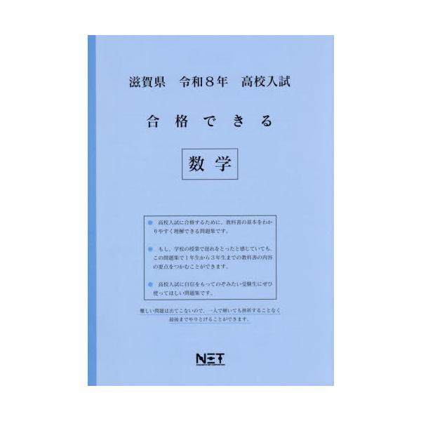 【発売日：2025年07月28日】熊本ネット/滋賀県 合格できる 数学 令和8年度 (2026) (高校入試 合格できる問題集)、メディア：BOOK、発売日：2025/07、重量：340g、商品コード：NEOBK-3120915、JANコー...