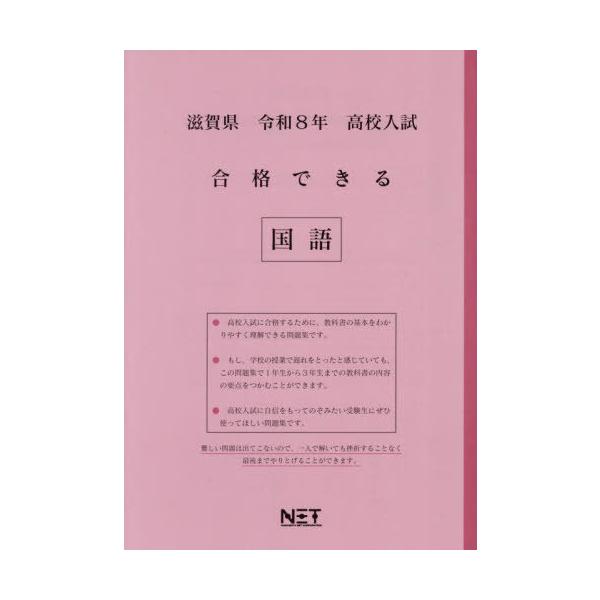 【発売日：2025年07月28日】熊本ネット/滋賀県 合格できる 国語 令和8年度 (2026) (高校入試 合格できる問題集)、メディア：BOOK、発売日：2025/07、重量：340g、商品コード：NEOBK-3120916、JANコー...