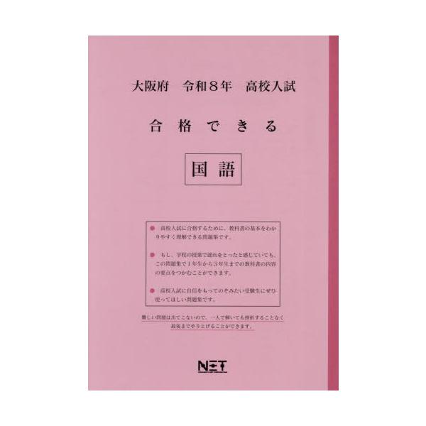 【発売日：2025年07月28日】熊本ネット/大阪府 合格できる 国語 令和8年度 (2026) (高校入試 合格できる問題集)、メディア：BOOK、発売日：2025/07、重量：340g、商品コード：NEOBK-3120918、JANコー...