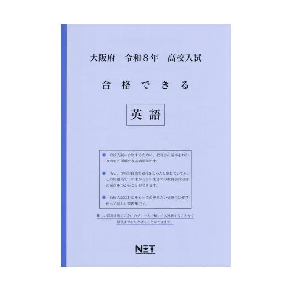 【発売日：2025年07月28日】熊本ネット/大阪府 合格できる 英語 令和8年度 (2026) (高校入試 合格できる問題集)、メディア：BOOK、発売日：2025/07、重量：340g、商品コード：NEOBK-3120919、JANコー...
