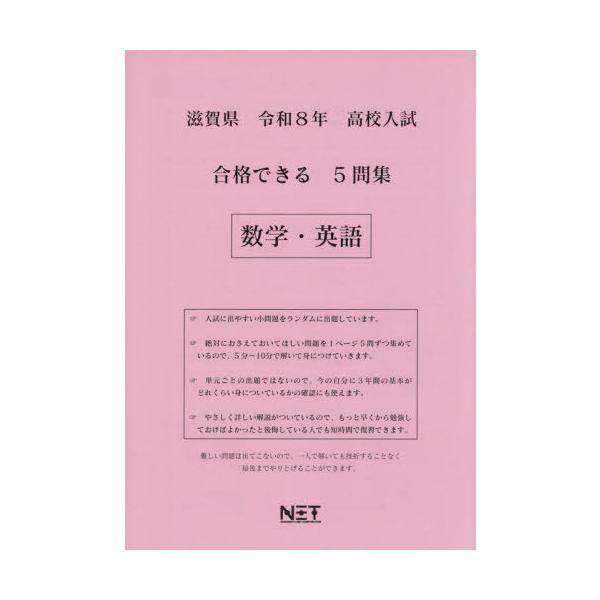 【発売日：2025年07月28日】熊本ネット/滋賀県 合格できる5問集 数学・英語 令和8年度 (2026) (高校入試 合格できる問題集)、メディア：BOOK、発売日：2025/07、重量：340g、商品コード：NEOBK-3120920...