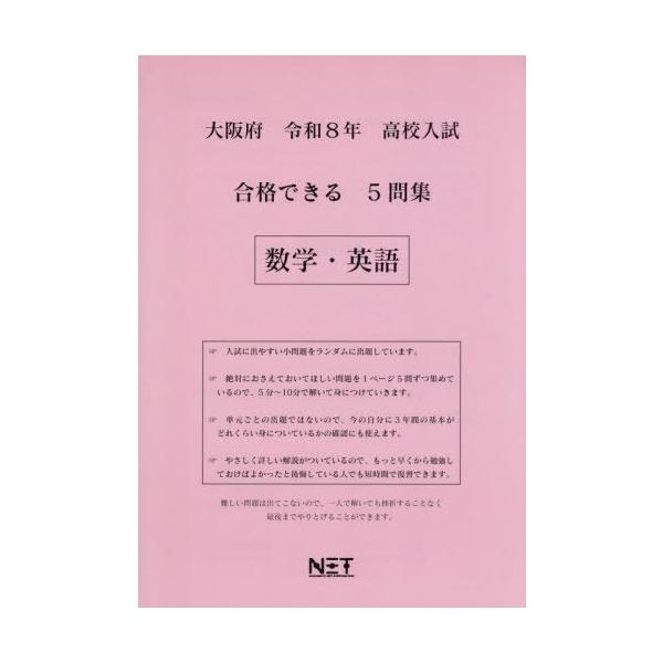 【発売日：2025年07月28日】熊本ネット/大阪府 合格できる5問集 数学・英語 令和8年度 (2026) (高校入試 合格できる問題集)、メディア：BOOK、発売日：2025/07、重量：340g、商品コード：NEOBK-3120924...