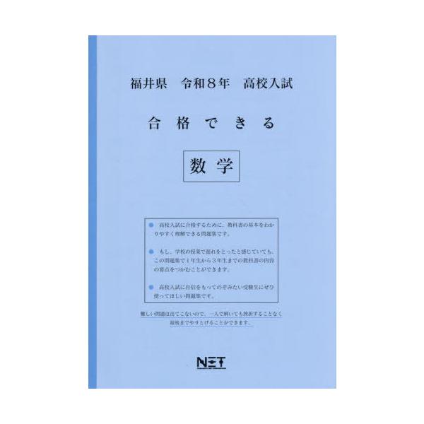 【発売日：2025年07月28日】熊本ネット/福井県 合格できる 数学 令和8年度 (2026) (高校入試 合格できる問題集)、メディア：BOOK、発売日：2025/07、重量：340g、商品コード：NEOBK-3120927、JANコー...