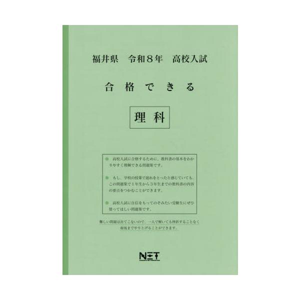 【発売日：2025年07月28日】熊本ネット/福井県 合格できる 理科 令和8年度 (2026) (高校入試 合格できる問題集)、メディア：BOOK、発売日：2025/07、重量：340g、商品コード：NEOBK-3120929、JANコー...