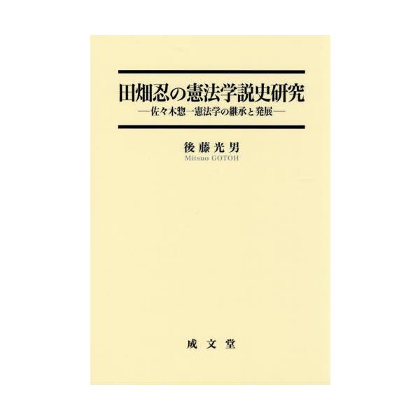 【発売日：2025年07月28日】後藤光男/著/田畑忍の憲法学説史研究、メディア：BOOK、発売日：2025/07、重量：500g、商品コード：NEOBK-3120930、JANコード/ISBNコード：9784792307462