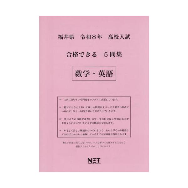 【発売日：2025年07月28日】熊本ネット/福井県 合格できる5問集 数学・英語 令和8年度 (2026) (高校入試 合格できる問題集)、メディア：BOOK、発売日：2025/07、重量：340g、商品コード：NEOBK-3120931...