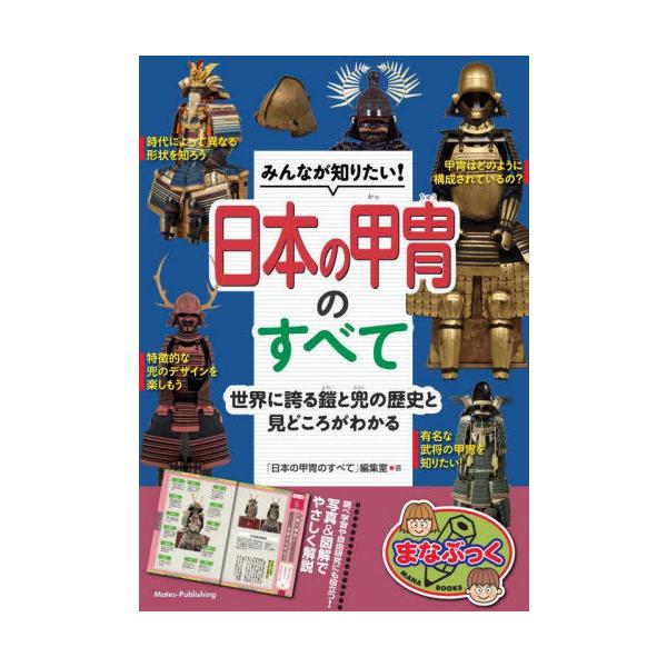 【発売日：2025年08月03日】「日本の甲冑のすべて」編集室/著/みんなが知りたい!日本の甲冑のすべて 世界に誇る鎧と兜の歴史と見どころがわかる (まなぶっく)、メディア：BOOK、発売日：2025/08、重量：340g、商品コード：NE...