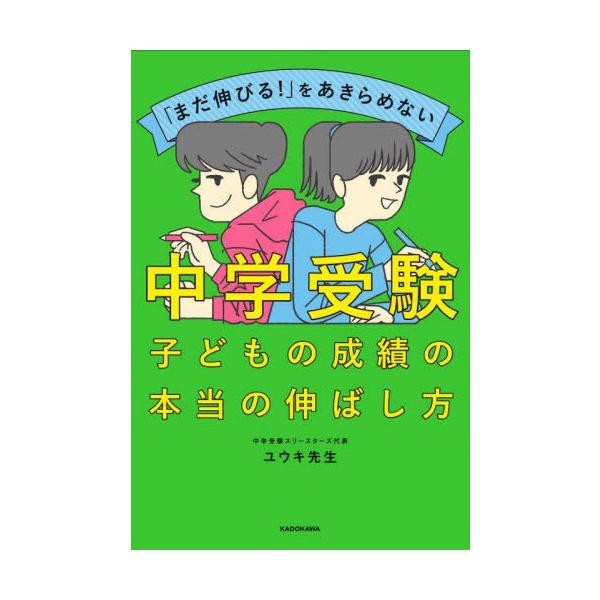 【発売日：2025年08月06日】ユウキ先生/著/「まだ伸びる!」をあきらめない中学受験子どもの成績の本当の伸ばし方、メディア：BOOK、発売日：2025/08、重量：340g、商品コード：NEOBK-3120946、JANコード/ISBN...