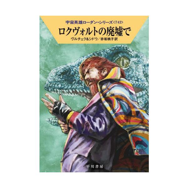 【発売日：2025年08月06日】エルンスト・ヴルチェク/著 マリアンネ・シドウ/著 赤坂桃子/訳/ロクヴォルトの廃墟で / 原タイトル:IN DEN RUINEN VON LOKVORTH 原タイトル:DER TOD EINES NAKK...
