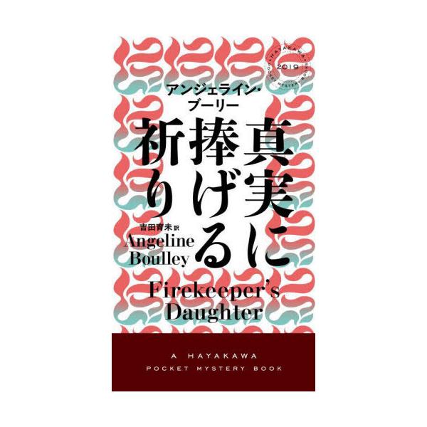 【発売日：2025年08月06日】アンジェライン・ブーリー/著 吉田育未/訳/真実に捧げる祈り / 原タイトル:FIREKEEPER’S DAUGHTER (HAYAKAWA POCKET MYSTERY BOOKS 2019)、メディア：...