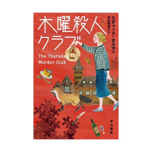 【発売日：2025年08月06日】リチャード・オスマン/著 羽田詩津子/訳/木曜殺人クラブ / 原タイトル:THE THURSDAY MURDER CLUB (ハヤカワ・ミステリ文庫 HM 529-1)、メディア：BOOK、発売日：2025...