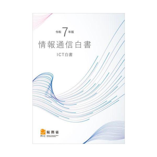 【発売日：2025年07月28日】総務省/編/情報通信白書 令和7年度、メディア：BOOK、発売日：2025/07、重量：450g、商品コード：NEOBK-3120977、JANコード/ISBNコード：9784865794694