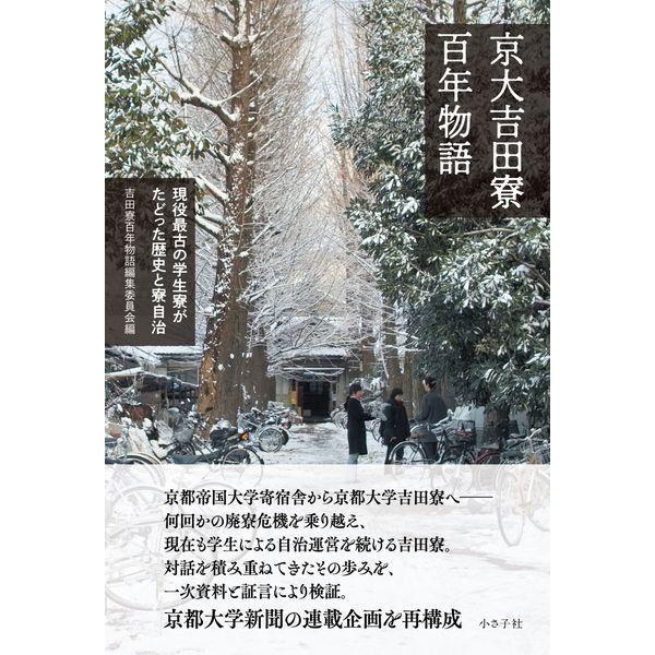 【発売日：2025年07月28日】吉田寮百年物語編集委員会/編/京大吉田寮百年物語、メディア：BOOK、発売日：2025/07、重量：450g、商品コード：NEOBK-3120981、JANコード/ISBNコード：9784909782182