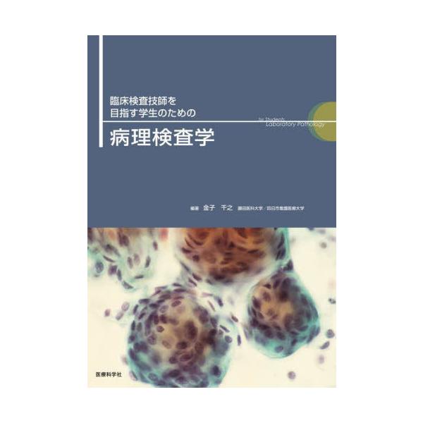 【発売日：2025年07月28日】金子千之/編著/臨床検査技師を目指す学生のための病理検査、メディア：BOOK、発売日：2025/07、重量：600g、商品コード：NEOBK-3120982、JANコード/ISBNコード：978486003...