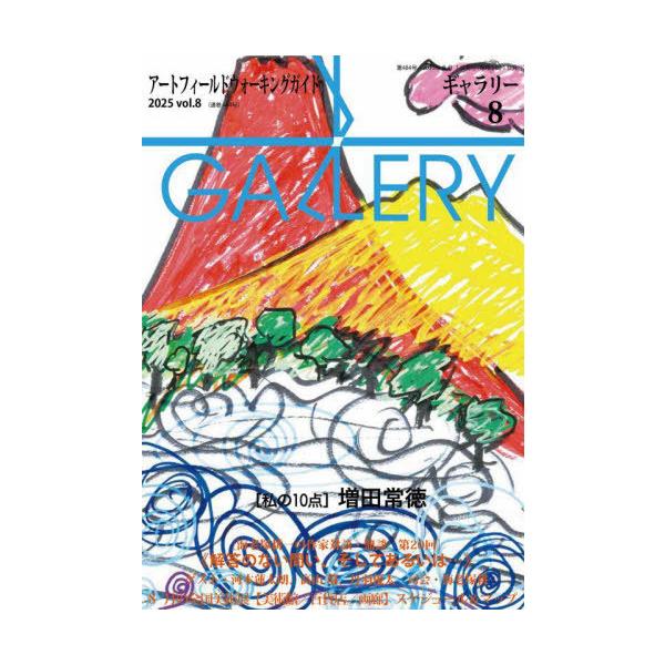 【発売日：2025年08月06日】ギャラリーステーション/ギャラリー 2025Vol.8、メディア：BOOK、発売日：2025/08、重量：316g、商品コード：NEOBK-3120986、JANコード/ISBNコード：9784860473976