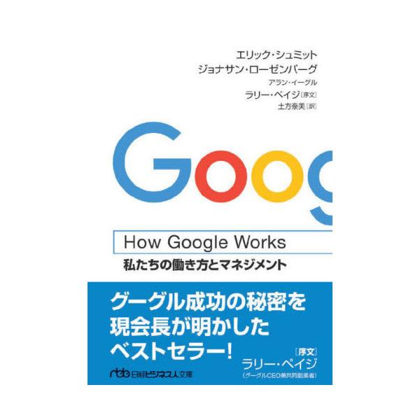 【発売日：2025年07月28日】エリック・シュミット/著 ジョナサン・ローゼンバーグ/著 アラン・イーグル/著 土方奈美/訳/How Google Works (文庫)、メディア：BOOK、発売日：2025/07、重量：250g、商品コー...