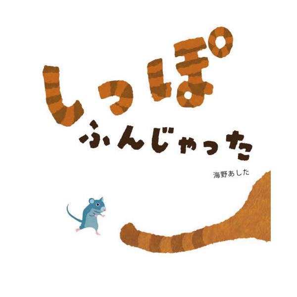 【発売日：2025年08月28日】海野あした/作・絵/しっぽふんじゃった、メディア：BOOK、発売日：2025/08、重量：450g、商品コード：NEOBK-3120991、JANコード/ISBNコード：9784868282716