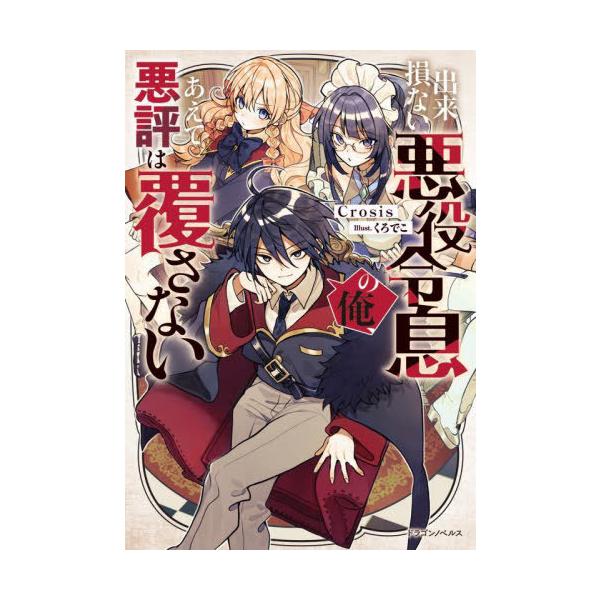 【発売日：2025年08月03日】Crosis/著/出来損ない悪役令息の俺、あえて悪評は覆さない (ドラゴンノベルス)、メディア：BOOK、発売日：2025/08、重量：390g、商品コード：NEOBK-3120996、JANコード/ISB...