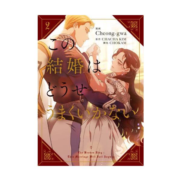【発売日：2025年08月03日】Cheong‐gwa/漫画 CHACHAKIM/原作 CHOKAM/脚色/この結婚はどうせうまくいかない 2 (フロースコミック)、メディア：BOOK、発売日：2025/08、重量：190g、商品コード：N...