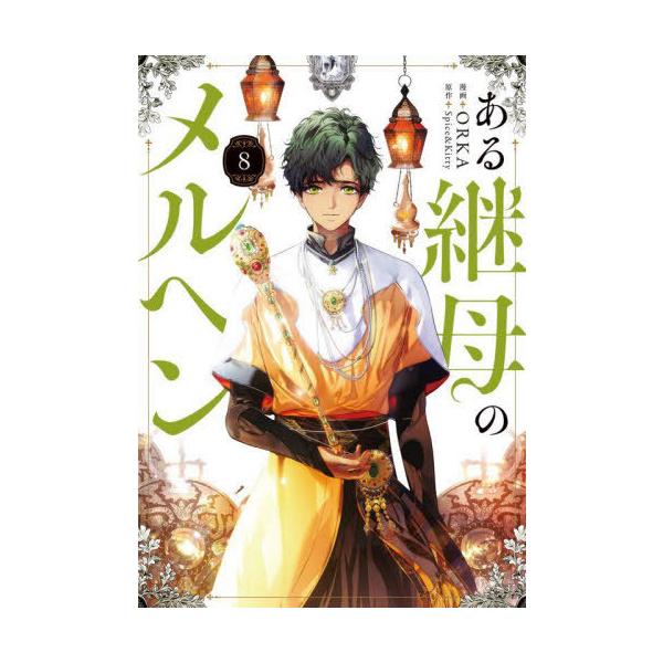 【発売日：2025年08月03日】ORKA/漫画 Spice&amp;Kitty/原作/ある継母のメルヘン 8 (フロースコミック)、メディア：BOOK、発売日：2025/08、重量：190g、商品コード：NEOBK-3121011、JAN...