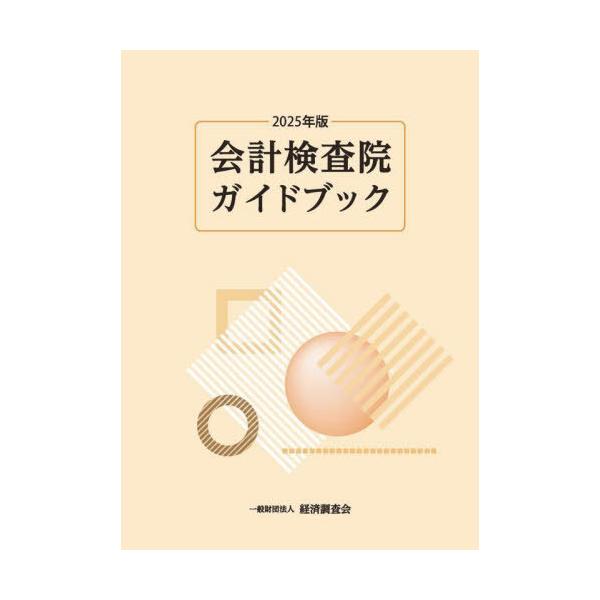 【発売日：2025年08月10日】経済調査会/会計検査院ガイドブック 2025年版、メディア：BOOK、発売日：2025/08、重量：500g、商品コード：NEOBK-3121018、JANコード/ISBNコード：9784863743700