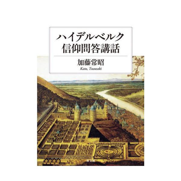 【発売日：2025年07月28日】加藤常昭/著/ハイデルベルク信仰問答講話、メディア：BOOK、発売日：2025/07、重量：470g、商品コード：NEOBK-3121019、JANコード/ISBNコード：9784764264700