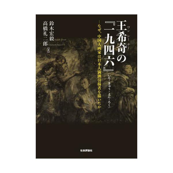 【発売日：2025年08月03日】鈴木宏毅/著 高橋礼二郎/著/王希奇の『一九四六』 なぜ、中国人画家は日本人満洲引揚者を描いたか、メディア：BOOK、発売日：2025/08、重量：450g、商品コード：NEOBK-3121023、JANコ...