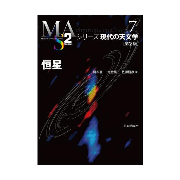 【発売日：2025年08月03日】野本憲一/編 定金晃三/編 佐藤勝彦/編/恒星 (シリーズ現代の天文学)、メディア：BOOK、発売日：2025/08、重量：500g、商品コード：NEOBK-3121024、JANコード/ISBNコード：9...
