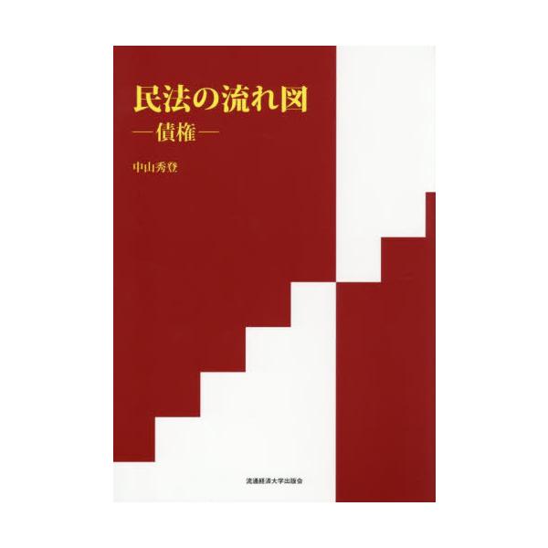 【発売日：2025年08月28日】中山秀登/著/民法の流れ図 債権、メディア：BOOK、発売日：2025/08、重量：500g、商品コード：NEOBK-3121030、JANコード/ISBNコード：9784911205044