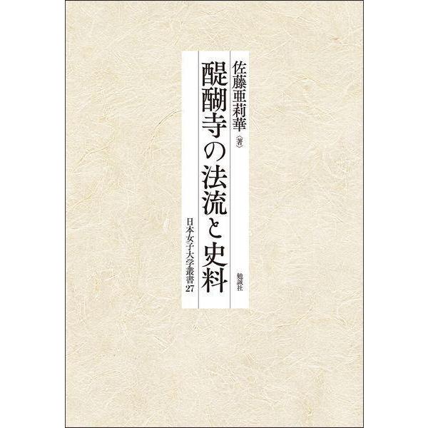 【発売日：2025年07月28日】佐藤亜莉華/著/醍醐寺の法流と史料 (日本女子大学叢書)、メディア：BOOK、発売日：2025/07、重量：470g、商品コード：NEOBK-3121031、JANコード/ISBNコード：978458531...