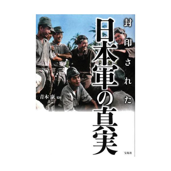 【発売日：2025年08月03日】青木康/監修/封印された日本軍の真実、メディア：BOOK、発売日：2025/08、重量：340g、商品コード：NEOBK-3121033、JANコード/ISBNコード：9784299071132