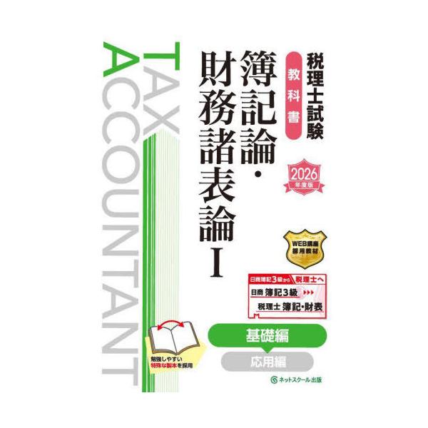 【発売日：2025年08月21日】ネットスクール株式会社出版本部/税理士試験教科書簿記論・財務諸表論 2026年度版1、メディア：BOOK、発売日：2025/08、重量：600g、商品コード：NEOBK-3121036、JANコード/ISB...